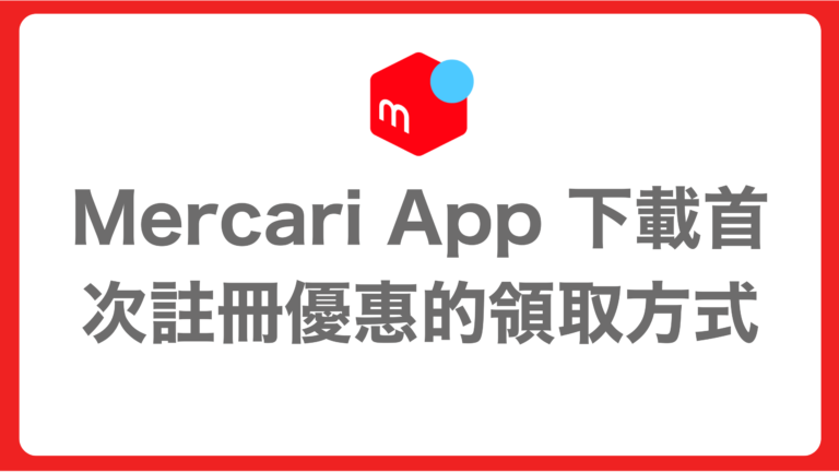 Mercari App 下載｜首次註冊優惠的領取方式 - LIFE NAVI